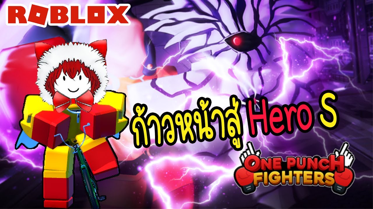 หนึ่งหมัดนักสู้ ก้าวสู้ Hero S Roblox - One Punch Fighters - YouTube