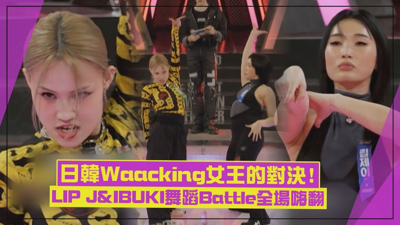 【街頭女戰士3】日韓Waacking女王的對決！ LIP J vs IBUKI舞蹈Battle炸翻全場 - YouTube