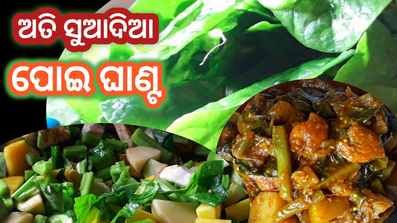 ଅତି ସୁଆଦିଆ 😋 Poi Chingudi Ghanta Odia |Malabar Spinach Recipe| Poi ...