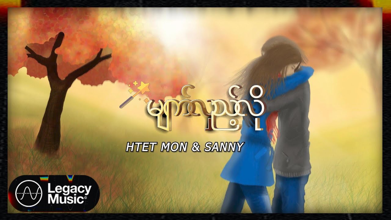 Htet Mon , Sanny - မျက်လှည့်လို (Lyric Video) - YouTube