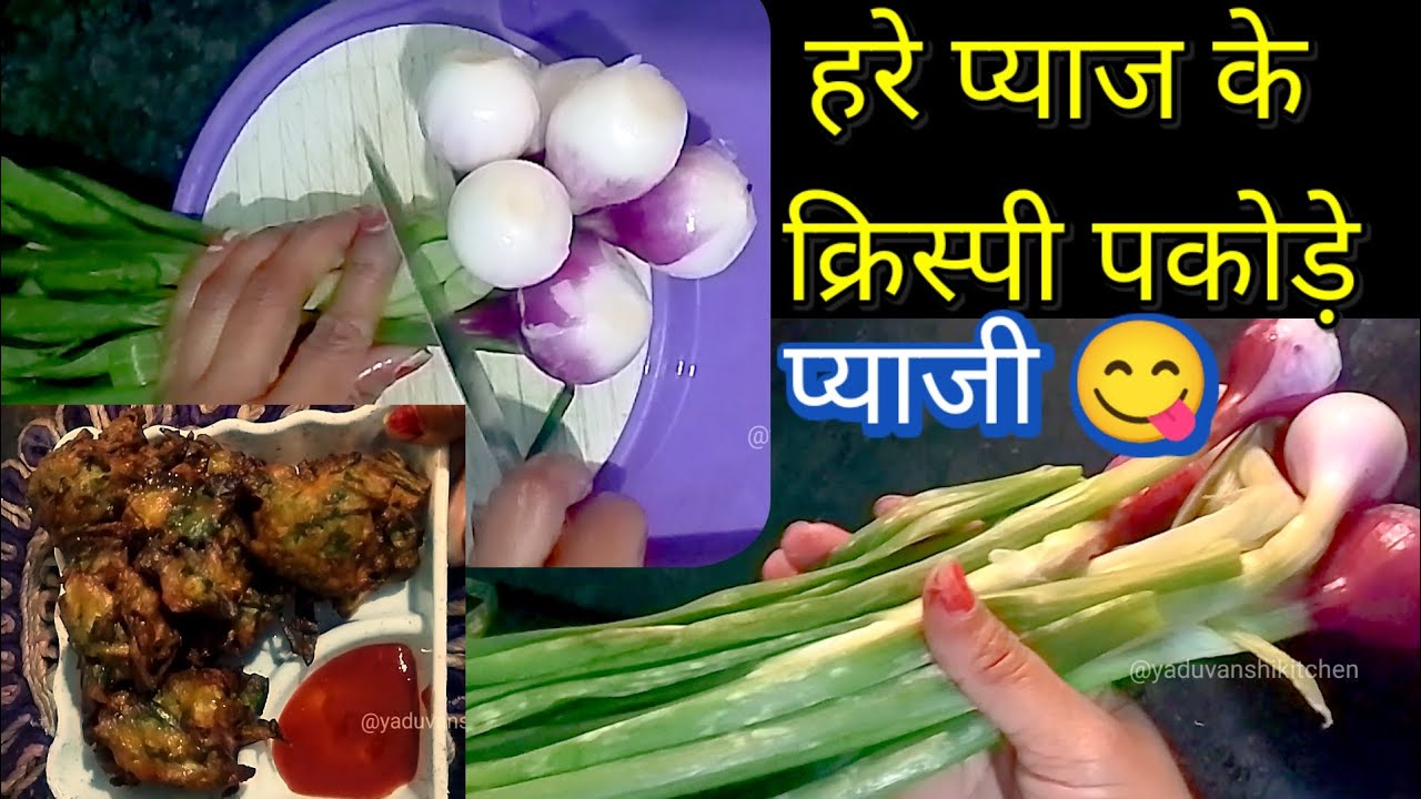 Crispy pyaj ke pakode |Pyazi Recipe | अब घर पर बनाए बाजार जैसा क्रिस्पी ...