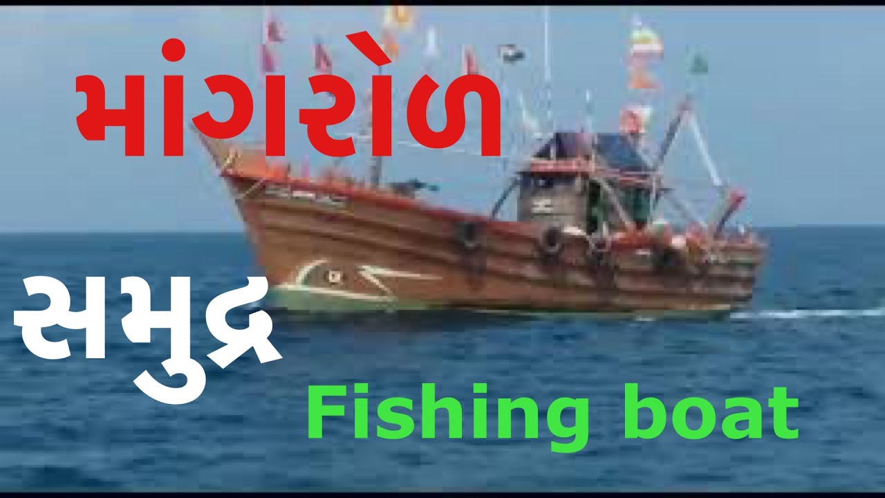Kharva Fishing Boat ⛵️ ⚓️ | mangrol boat | Gujrat | kodinar boat ...