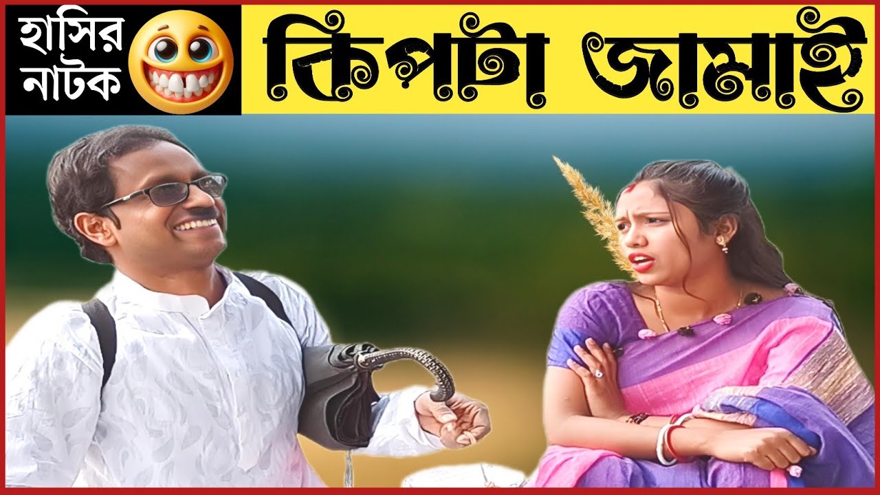 kipta jamai|bangla natok| hasir natok | funny video|bangla comedy video ...