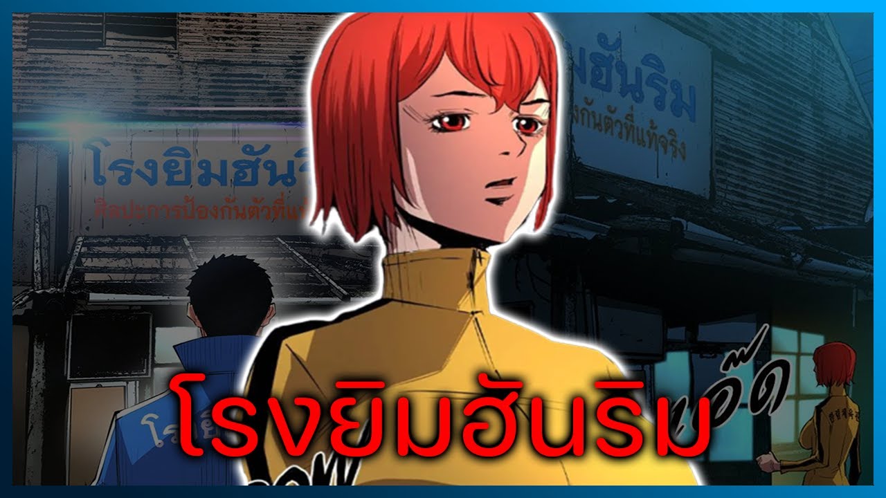 โรงยิมฮันริม สถานที่ฝึกของนักสู้สุดแกร่ง | YLAB Blue String - YouTube