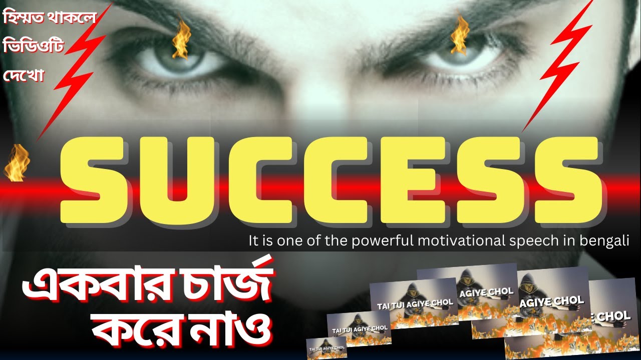 নিজেকে একবার চার্জ করে নাও । Powerful Bengali Motivation - Success ...