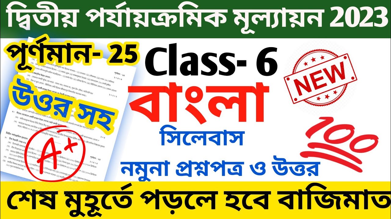 class 6 bangla 2nd unit test question 2023 || class 6 bangla second ...