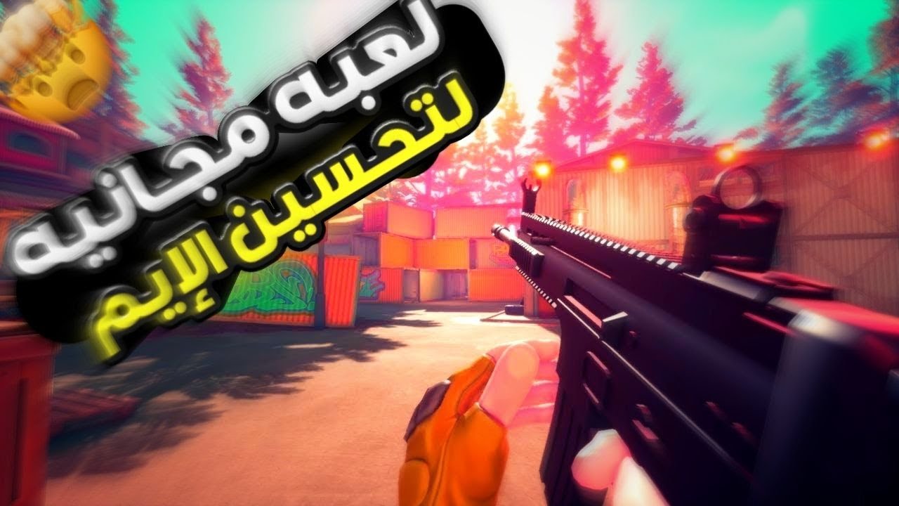 جربت أقوي لعبه مجانيه على ستيم لتحسين الإيم بشكل مجنووون 🤯🔥 | FPS Game ...