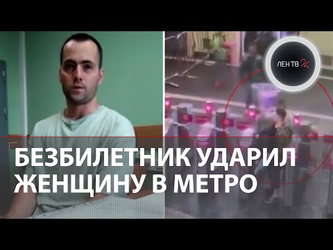 Ударил женщину в метро | На станции «Бауманская» безбилетник с букетом накинулся на пассажирку