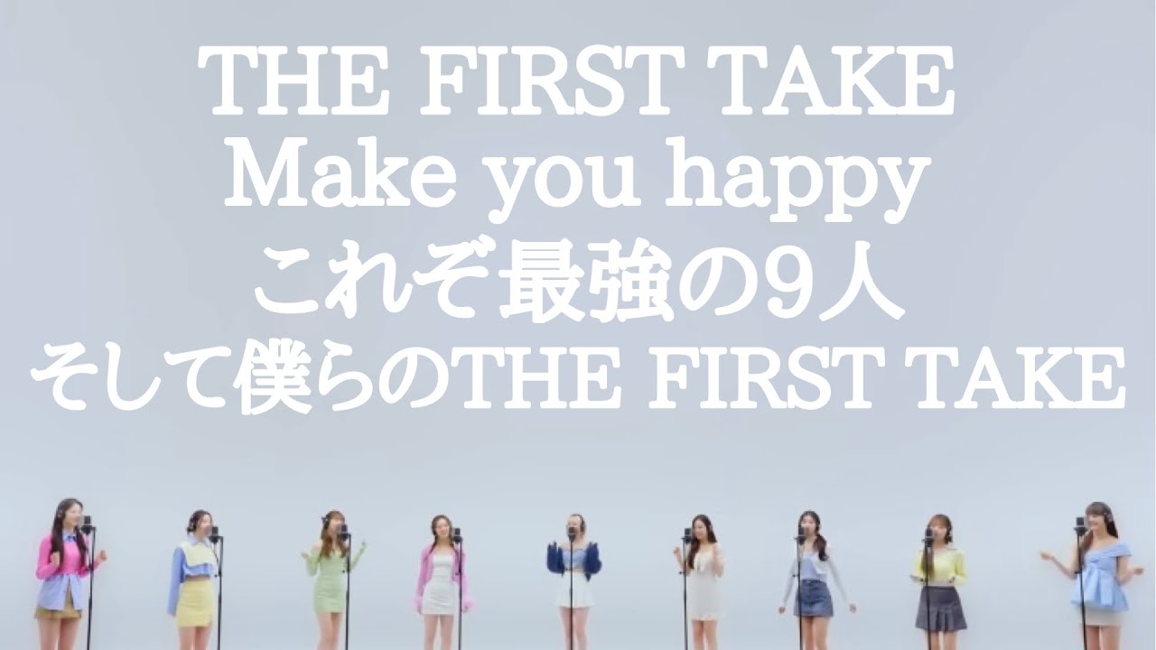 これぞ最強の9人 NiziU THE FIRST TAKE【Make you happy】 - YouTube