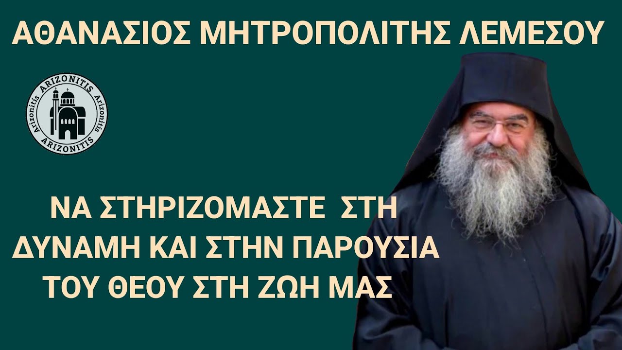 Να στηριζόμαστε στη δύναμη και στην παρουσία του Θεού στη ζωή μας ...
