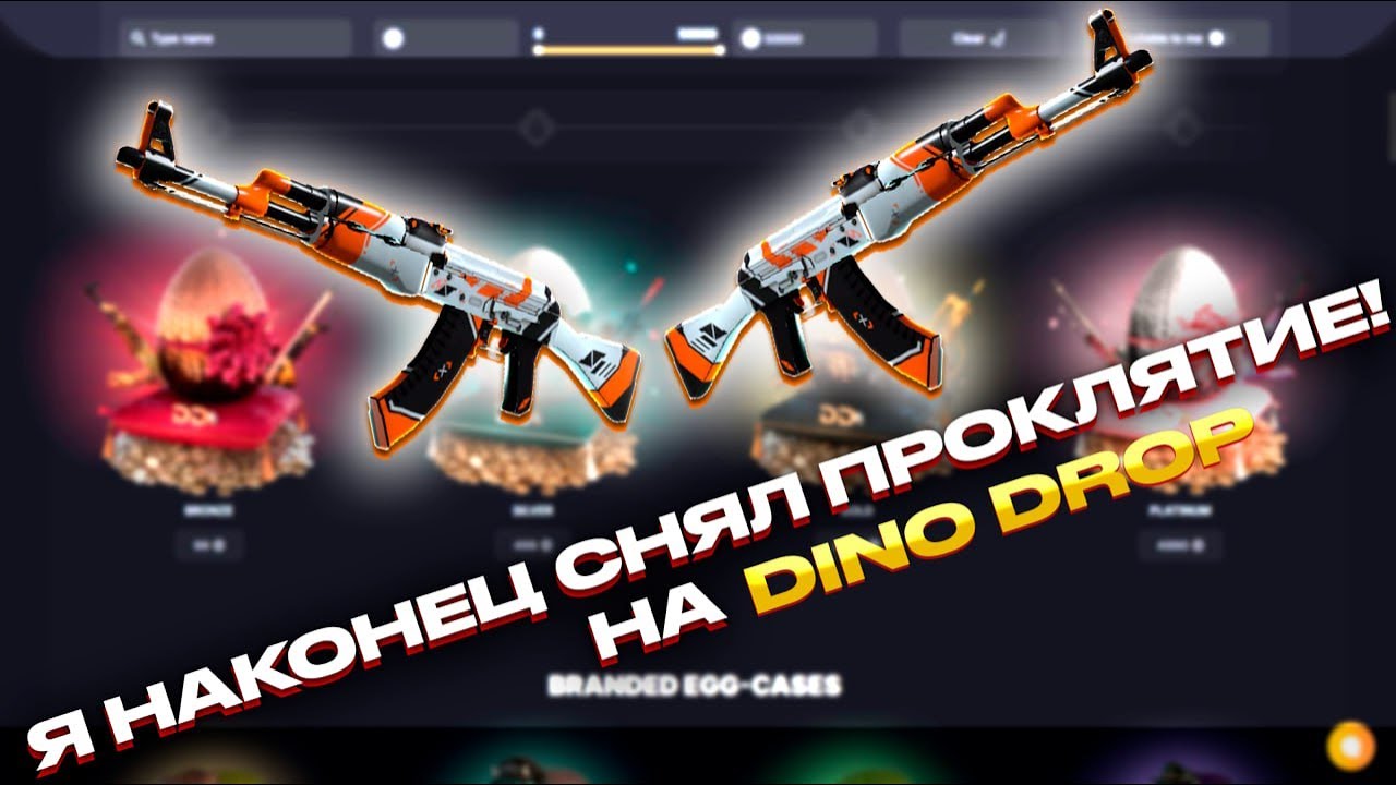 DINO DROP СМОГЛИ СНЯТЬ ПРОКЛЯТИЕ ?? - YouTube