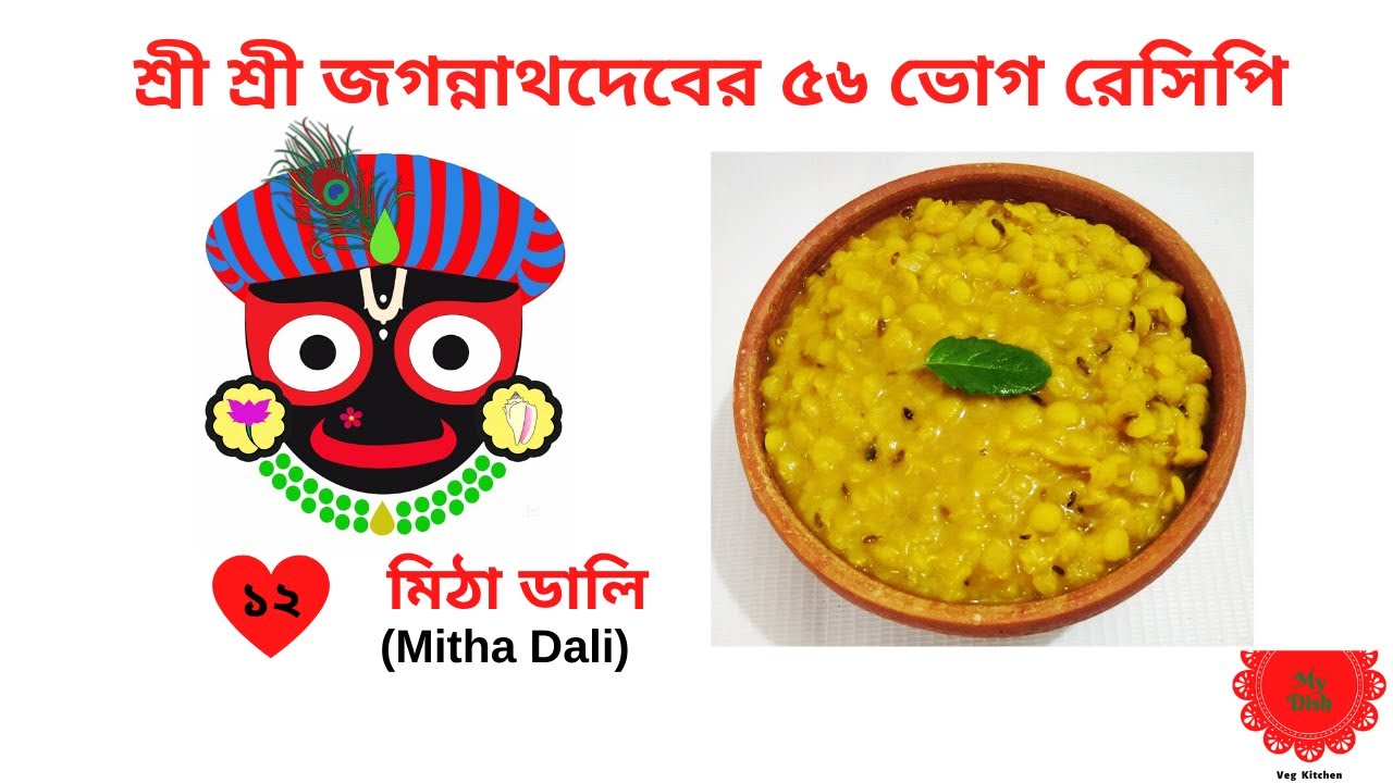 mitha dali ।। জগন্নাথদেবের ৫৬ ভোগ রেসিপি ।। Puri Temple Sweet Dal ...