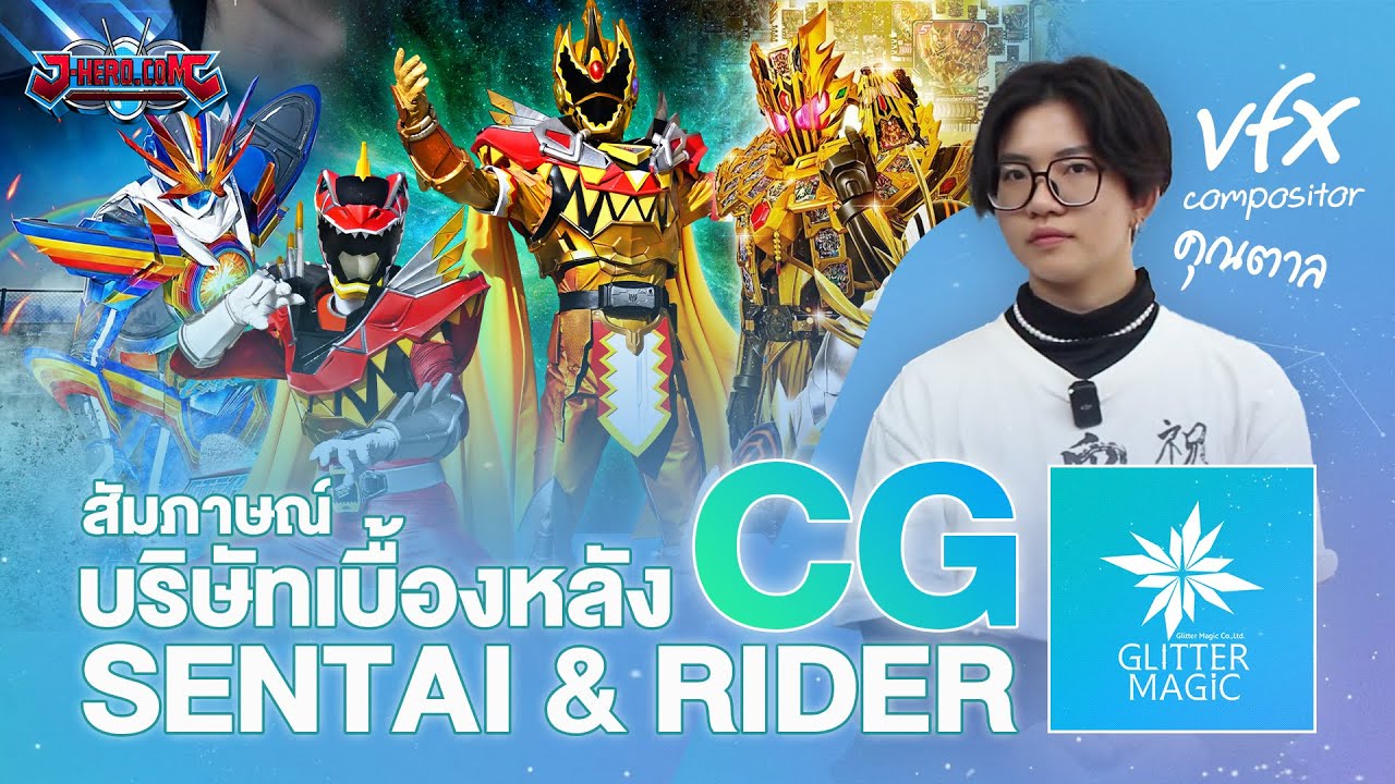 สัมภาษณ์ "คุณตาล" VFX Compositor จาก Glitter Magic ผู้ทำ CG เซ็นไตและไรเดอร์ : ทุ่มทุนสัมภาษณ์ ...