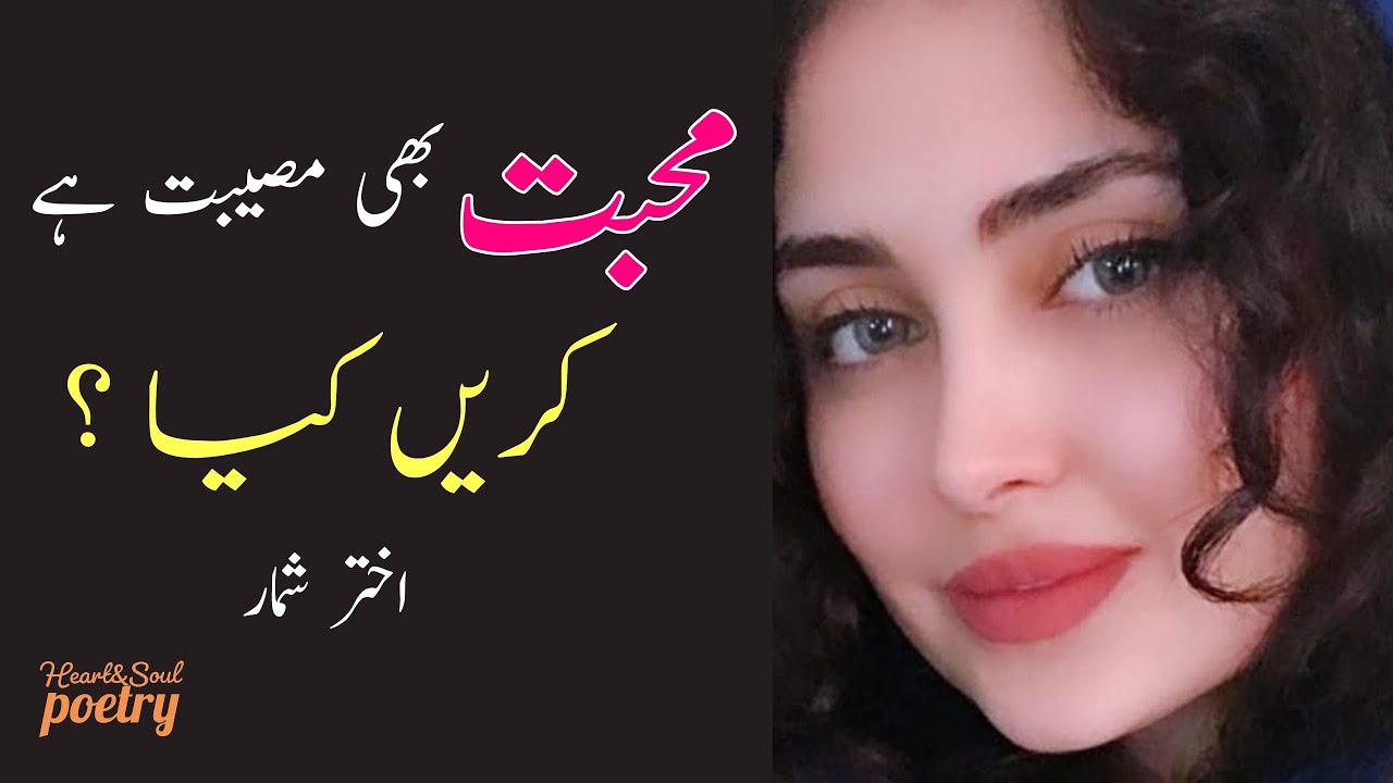 Mohabbat Bhi Musibat Hai Kare Kya | محبت بھی مصیبت ہے کریں کیا | Akhtar ...