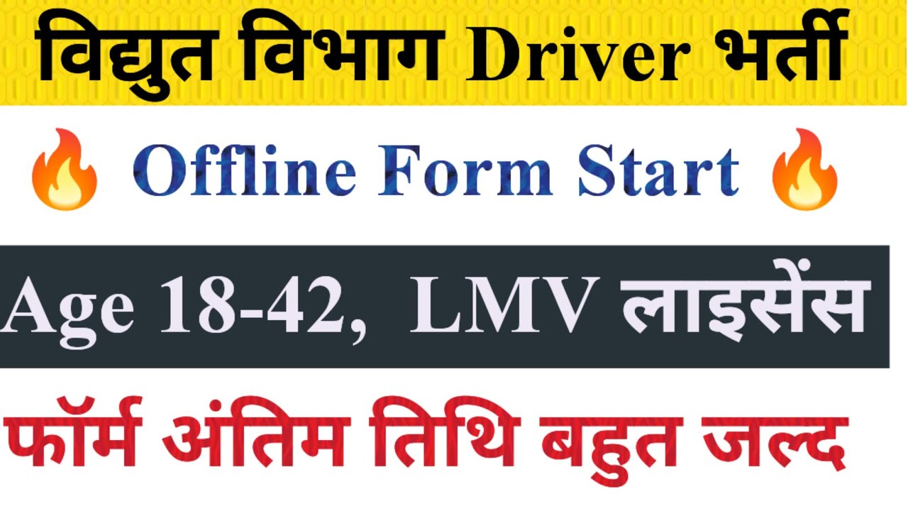 विद्युत विभाग Driver भर्ती || Offline Form|| LMV Licence|| Age 18-42 ...
