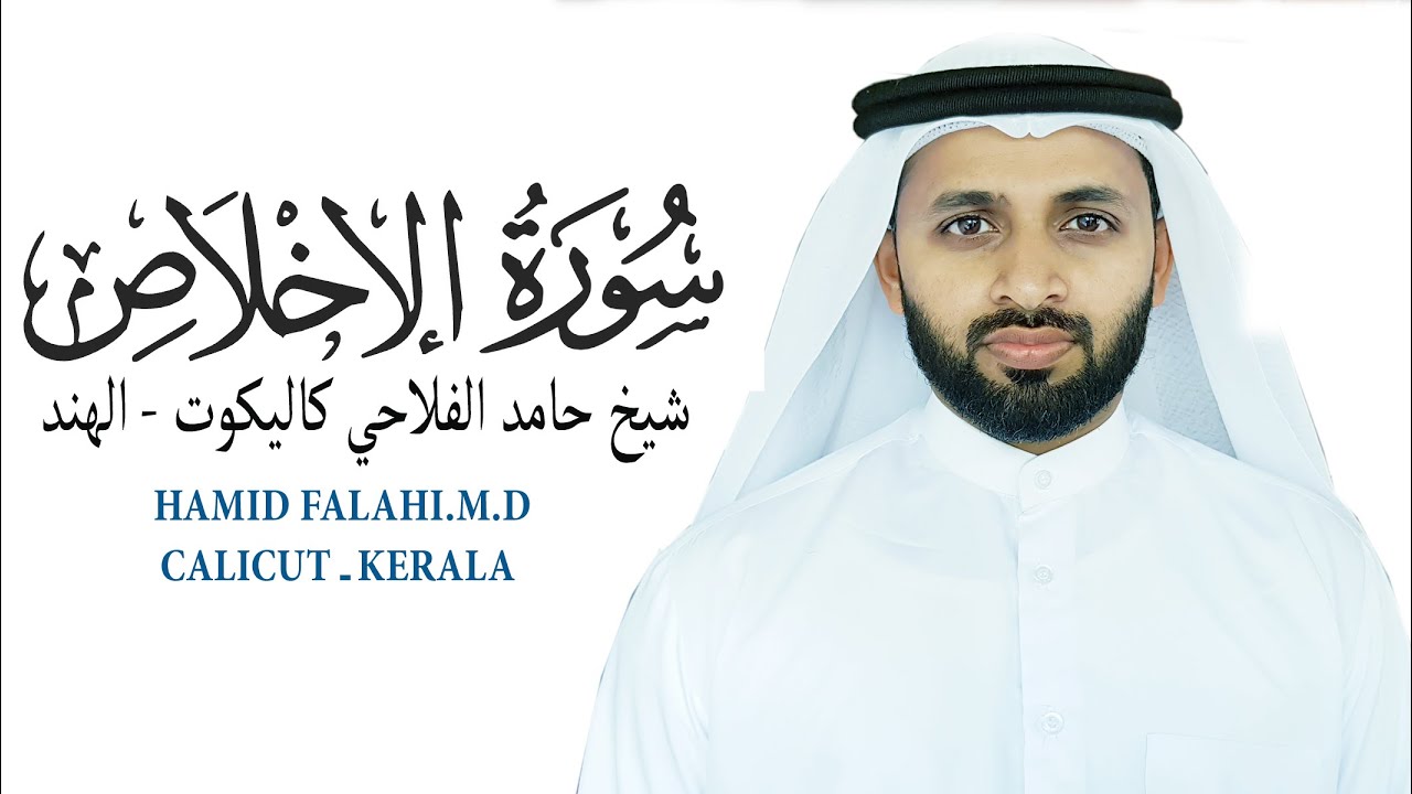 سورة الخلاص الشيخ حامد الفلاحي كيرالا الهند AL IQLAS HAMID FALAHI M