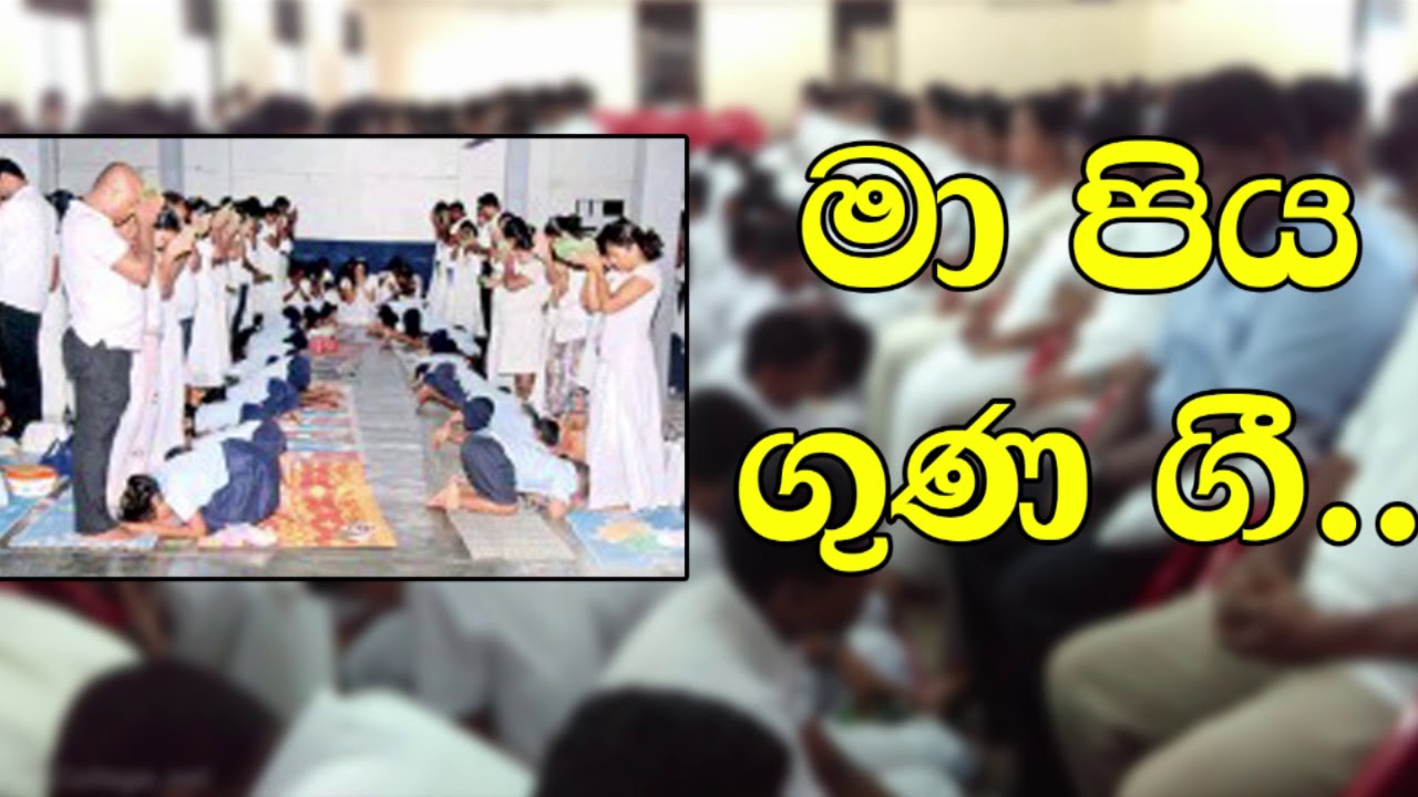 මව්පිය ගුණ ගී | mau piya Guna gee - YouTube