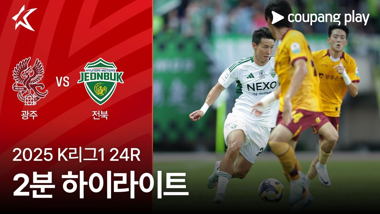 [2025 K리그1] 24R 광주 vs 전북 2분 하이라이트 - YouTube