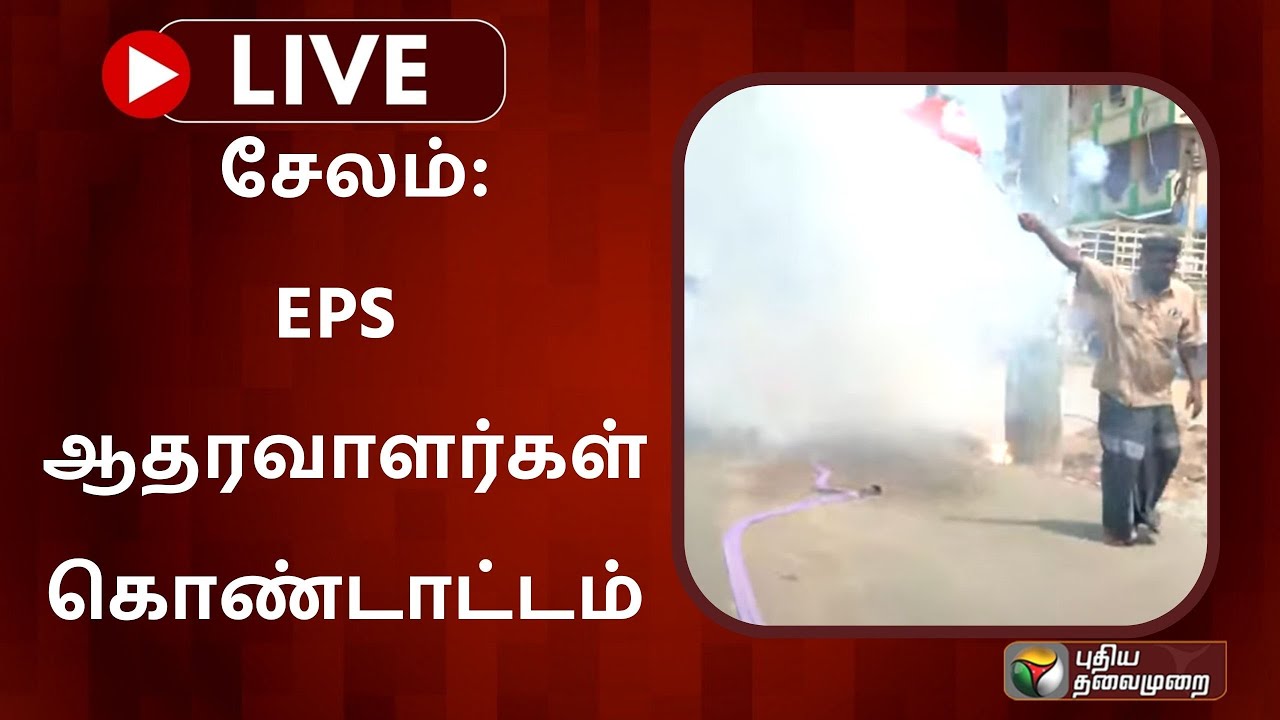 🔴LIVE: EPS ஆதரவாளர்கள் கொண்டாட்டம் | Salem | PTS - YouTube