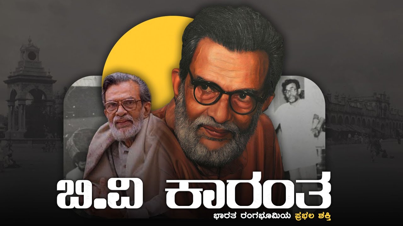 Babukodi Venkataramana Karanth I BV Karanth I Kannada Rangabhoomi I ...