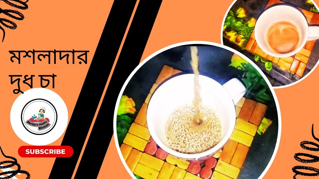 দারুন স্বাদের মসলা দুধ চা রেসেপি।Masala milk tea recipe।।দুধ চা।Dud cha ...