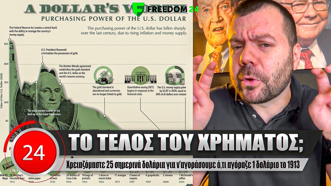 Τα λεφτά σου ΧΑΝΟΥΝ αξία! (Και αυτό είναι καλό) - YouTube