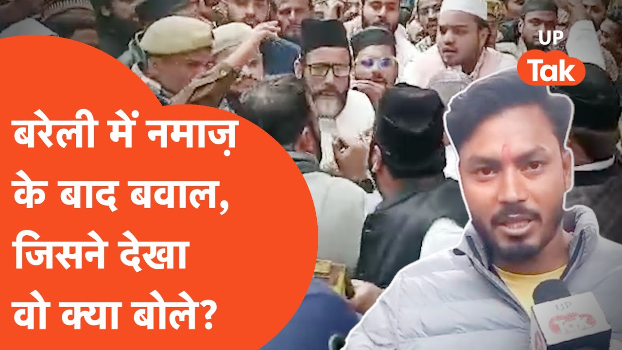 Bareilly Violence: बरेली में हिंसा के बाद प्रत्यक्षदर्शी ने जो देखा, वो सुनकर रिपोर्टर भी हैरान ...
