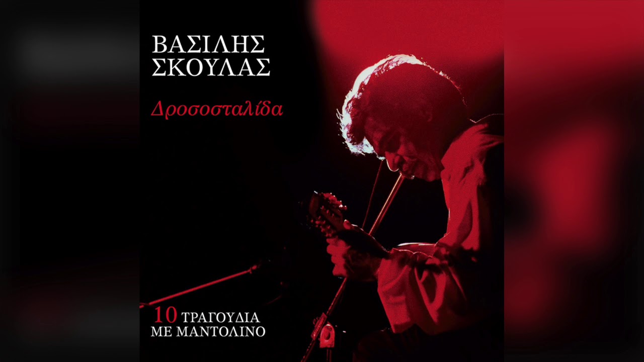 Βασίλης Σκούλας - Δροσοσταλίδα | Official Audio Release - YouTube