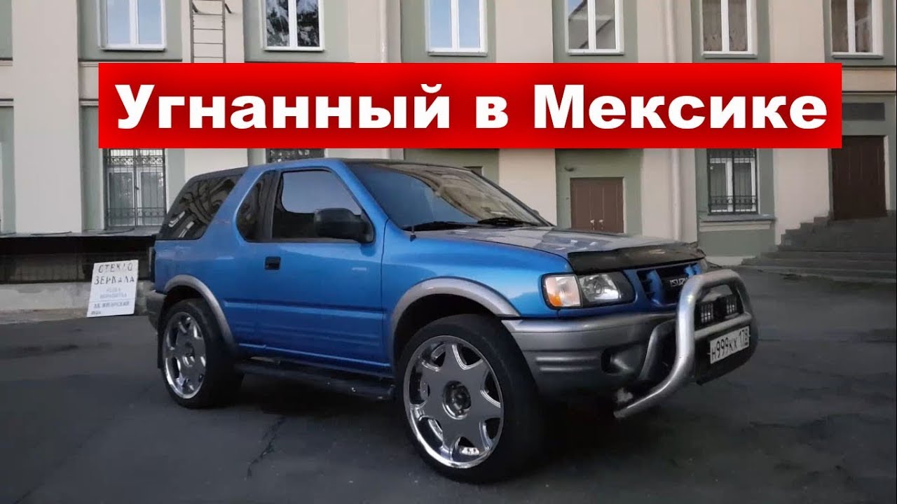 Isuzu Rodeo Sport. 250 л.с. Колпинский задира. - YouTube