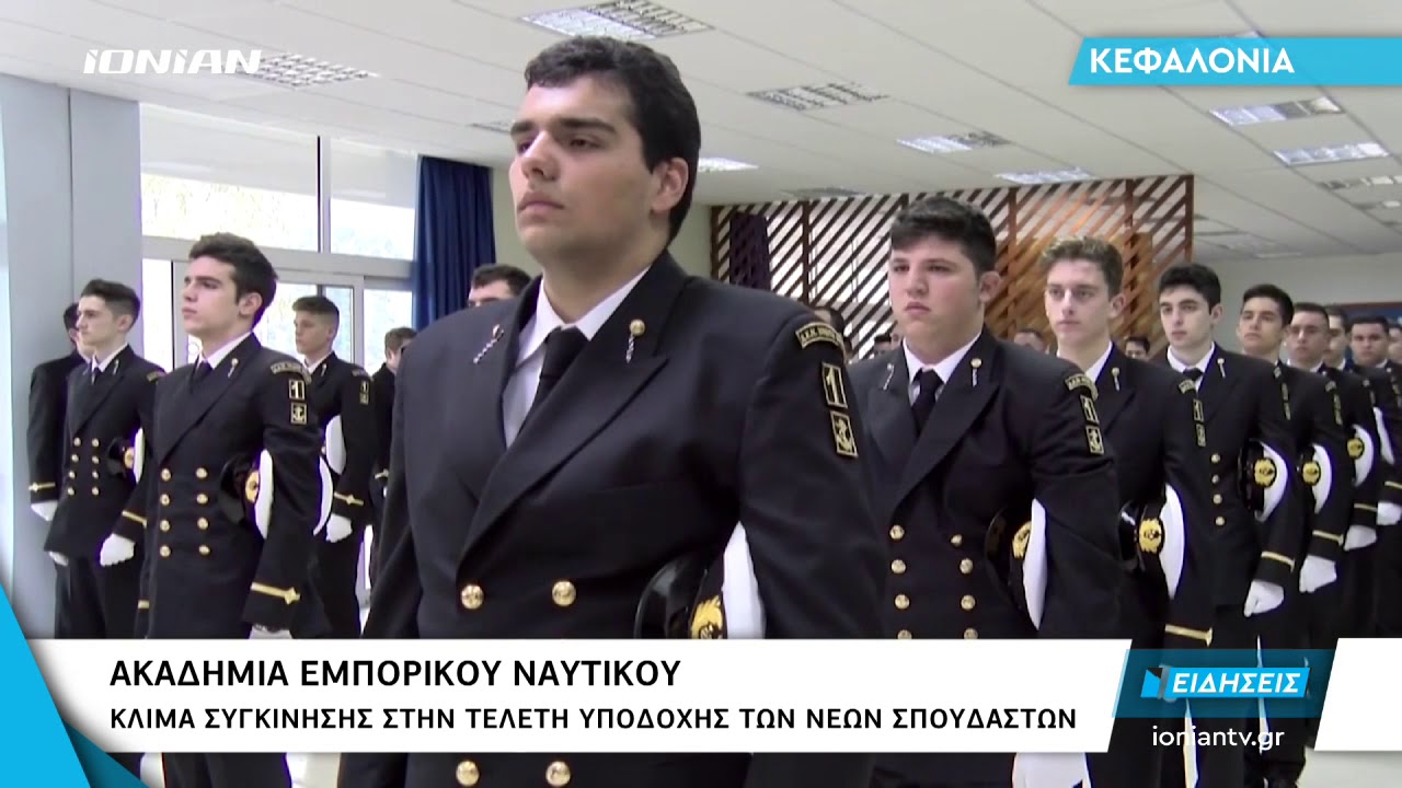 ΚΕΦΑΛΟΝΙΑ | Τελετή υποδοχής στην Ακαδημία Εμπορικού Ναυτικού - YouTube