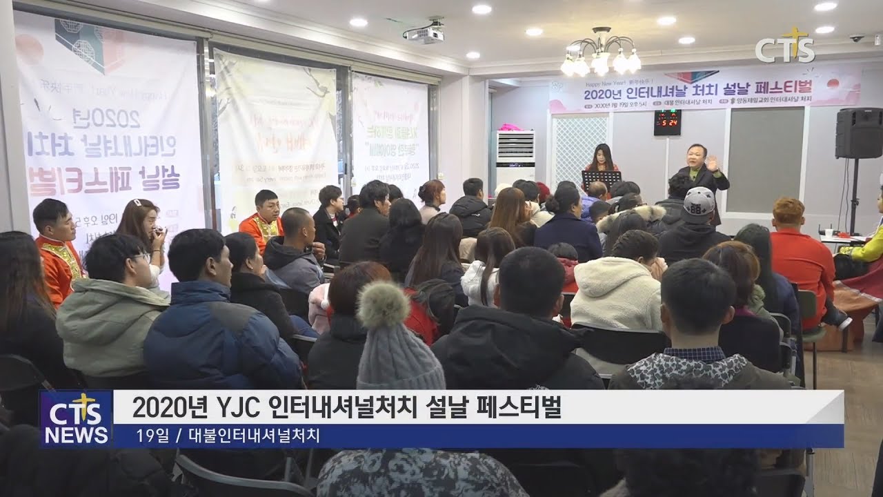2020년 YJC 인터내셔널처치 설날 페스티벌 (목포, 윤희준) l CTS뉴스 - YouTube