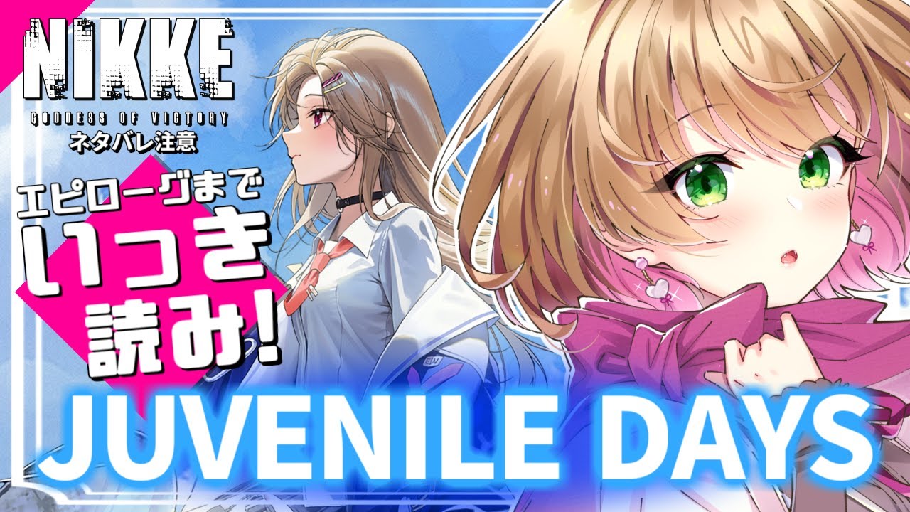 【勝利の女神 : #NIKKE 】JKの麗しき青春イベントをエピローグまで一気見すっぞ！！！ #vtuber #メガニケ #上坂ころろ - YouTube