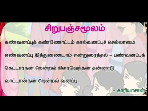 5th Std-Tamil-Third Term-சிறுபஞ்சமூலம் -SIRUPANCHAMOOLAM-பாடல் . - YouTube