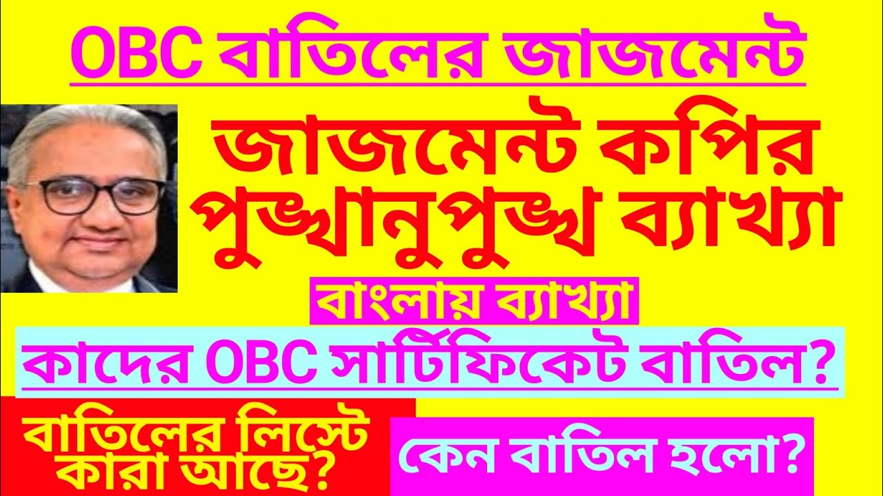 OBC বাতিলের জাজমেন্ট কপির বাংলায় ব্যাখ্যা | WB OBC certificate cancel ...