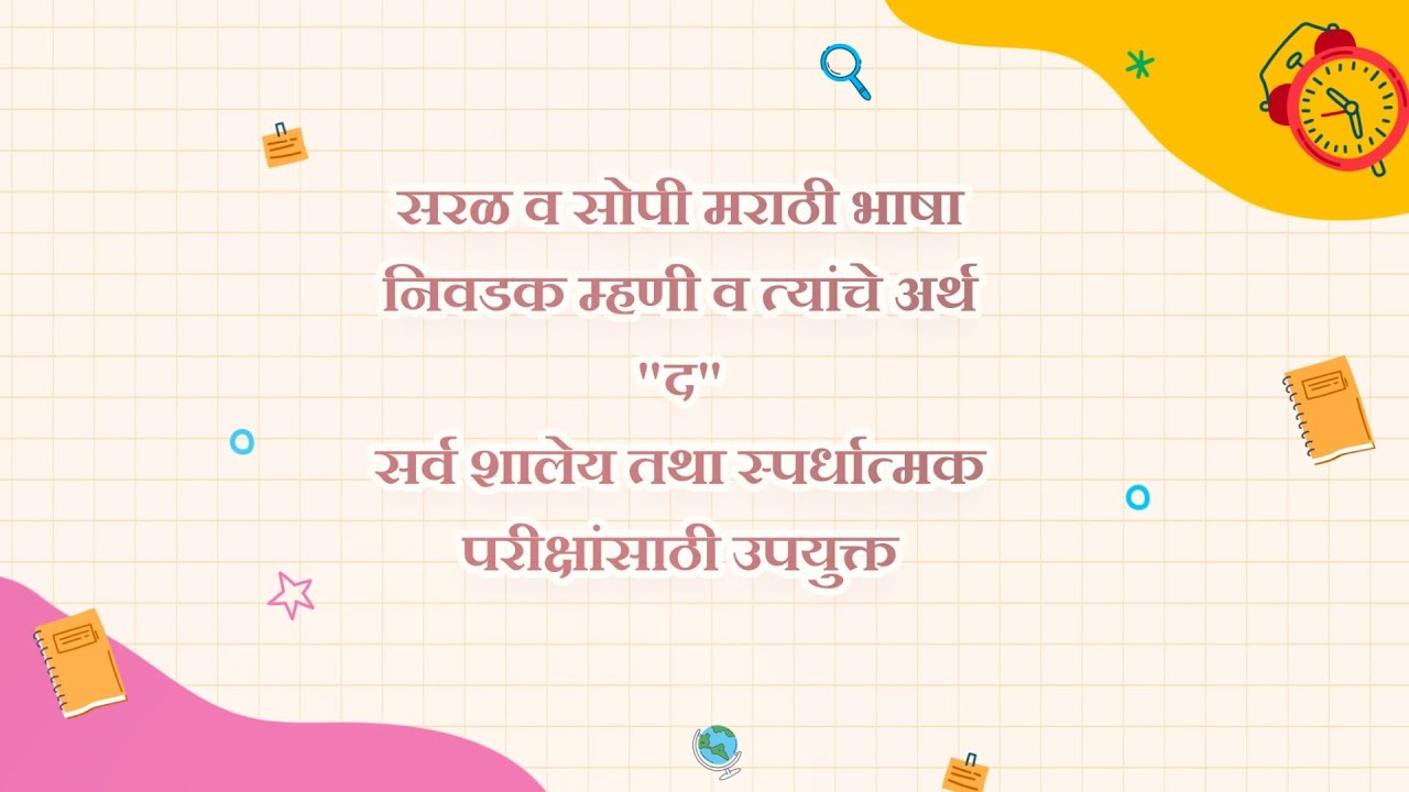 मराठी म्हणी व त्यांचे अर्थ - भाग ९ (Marathi Mhani) - YouTube