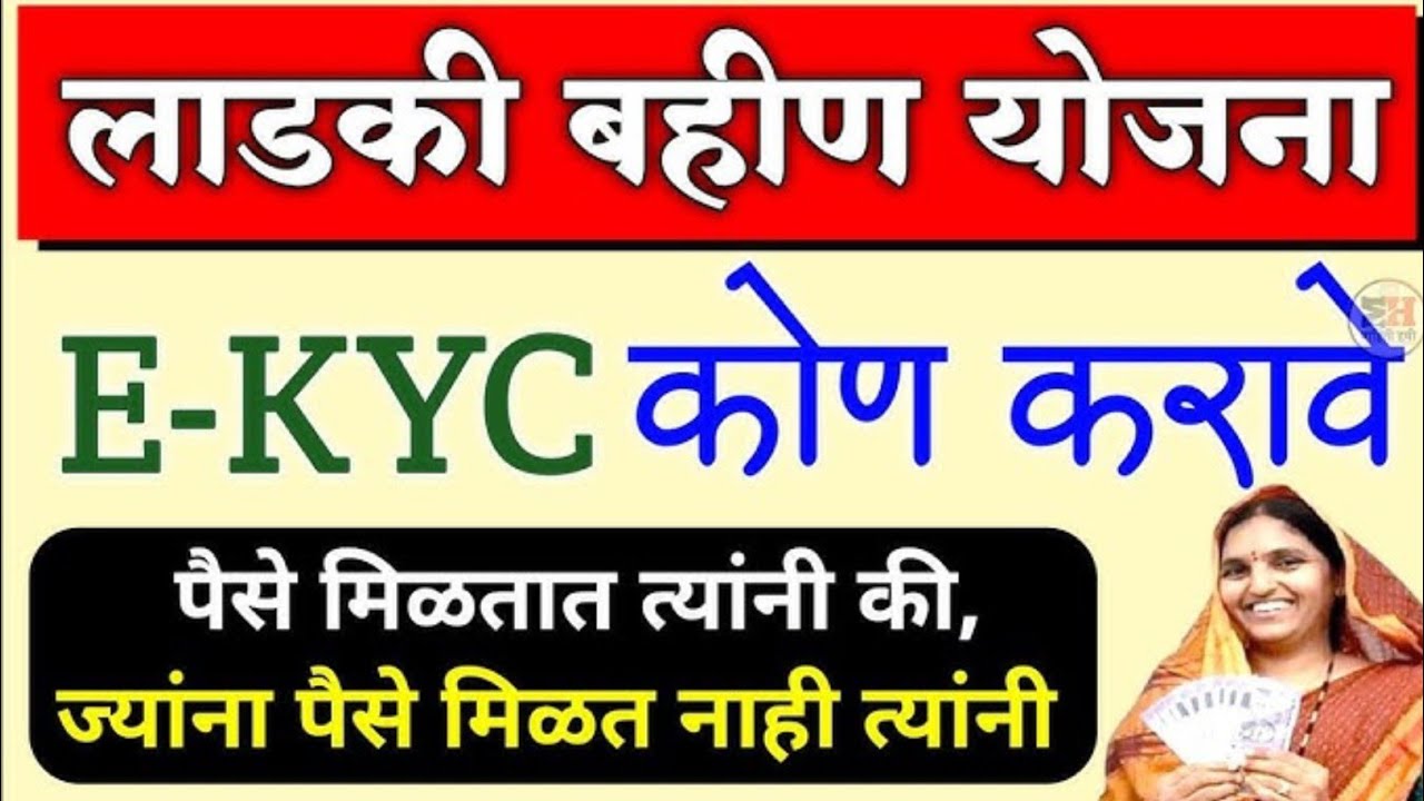 Ladaki bahini Yojana Kyc ! Kyc करावी लागणार अन्यथा हफ्ता मिळणार नाही ...
