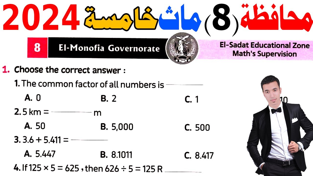 El-Monofia Governorate (8)-Grade 5 -1st term 2024 - حل محافظة المنوفية ...