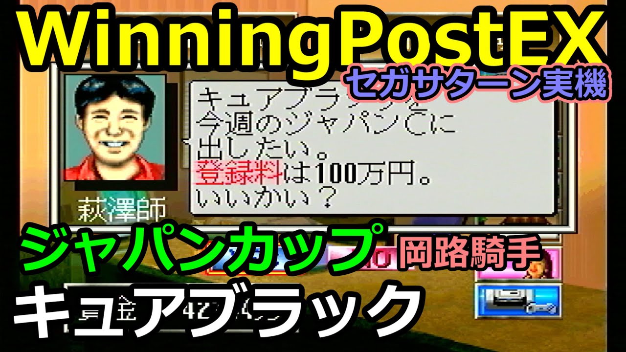 【Winning Post EX】キュアブラック：ジャパンカップ(GⅠ)【岡路騎手】 - YouTube