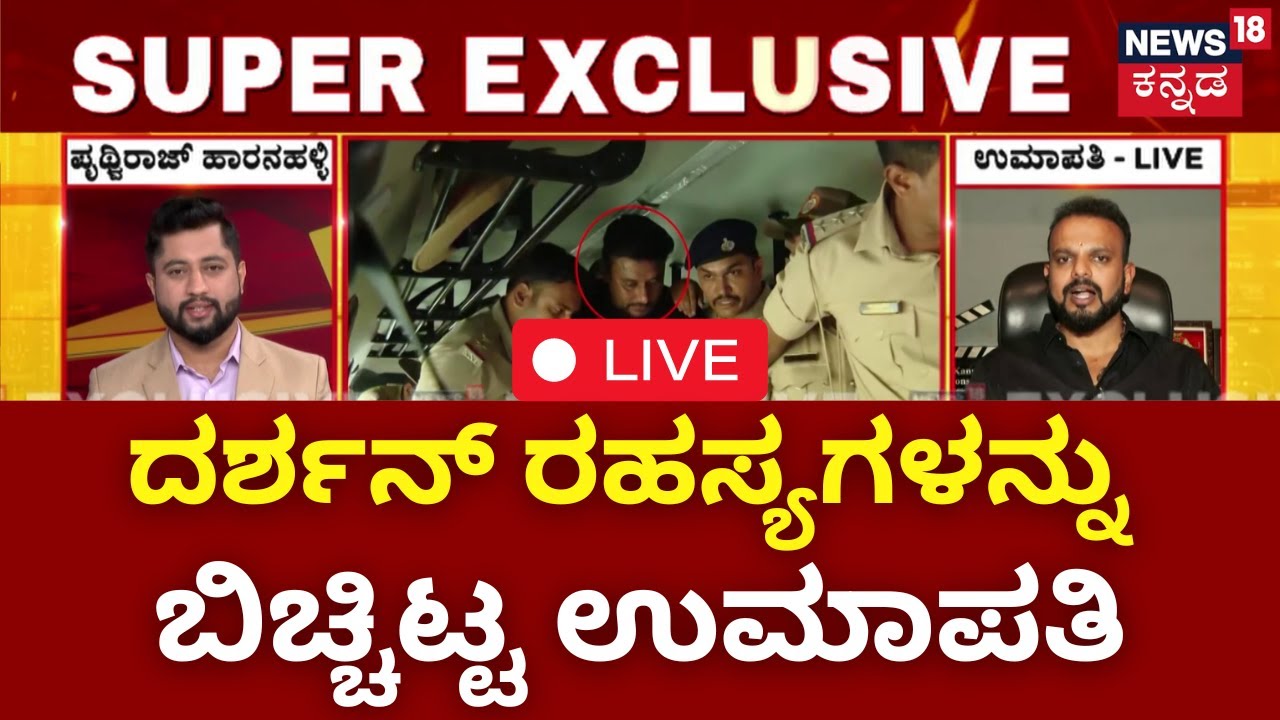 Umapathi Gowda LIVE with News18 about Darshan's Case| ದರ್ಶನ್ ಅರೆಸ್ಟ್ ...