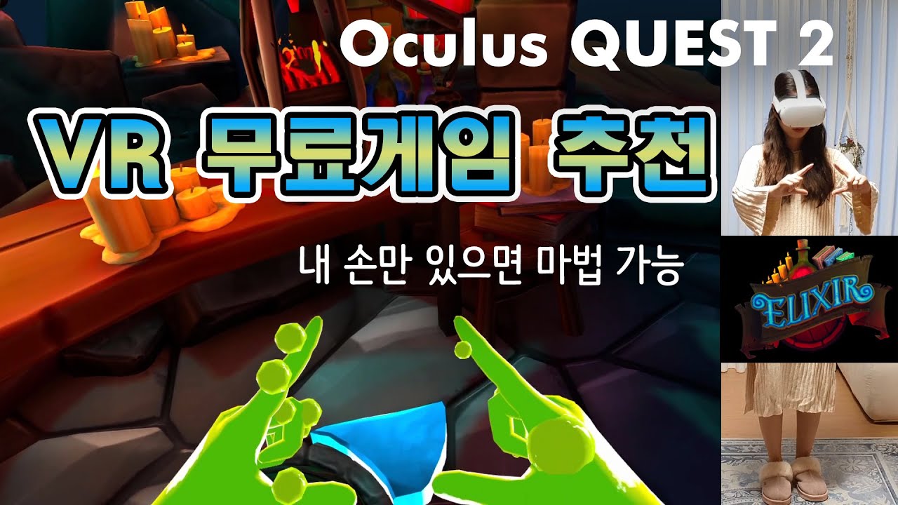VR 무료게임 추천 (Elixir) 신기한 핸드 트래킹 게임 오큘러스 퀘스트2 - YouTube