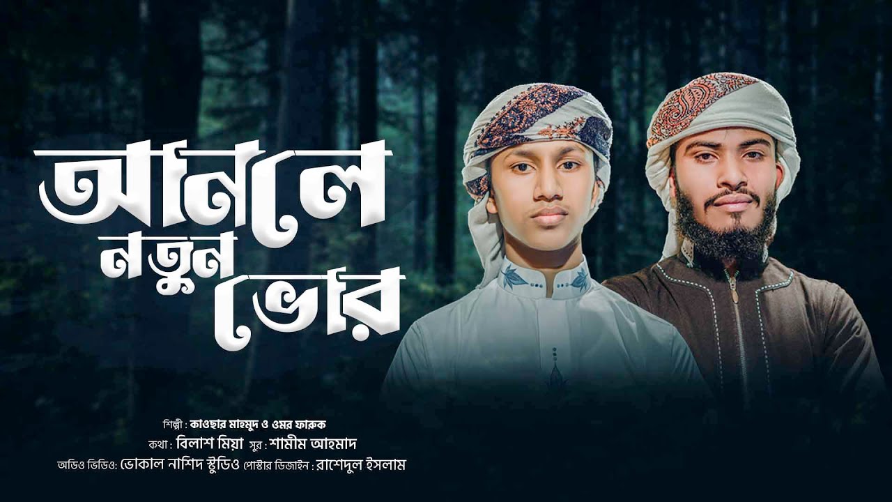 শ্রুতিমধুর সুরে নাতে রাসুল সা. l Anle Tumi Vor l Kawsar Mahmud & Omar Faruk l Vocal Nasheed ...
