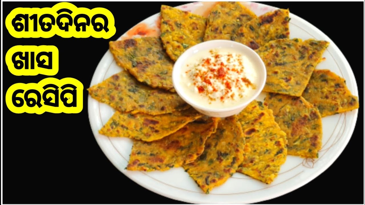 ଶୀତଦିନର ଖାସ ପରଟା ଥରେ ବନେଇଲେ ବାର ବାର ବନେଇବେ/ହେଲ୍ଦୀ ଆଉ ଟେଷ୍ଟି/Methi Ka ...