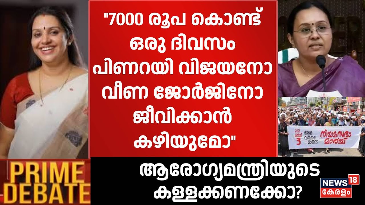 ''7000 രൂപ കൊണ്ട് ഒരു ദിവസം Pinarayi Vijayanനോ Veena Georgeനോ ജീവിക്കാ ...