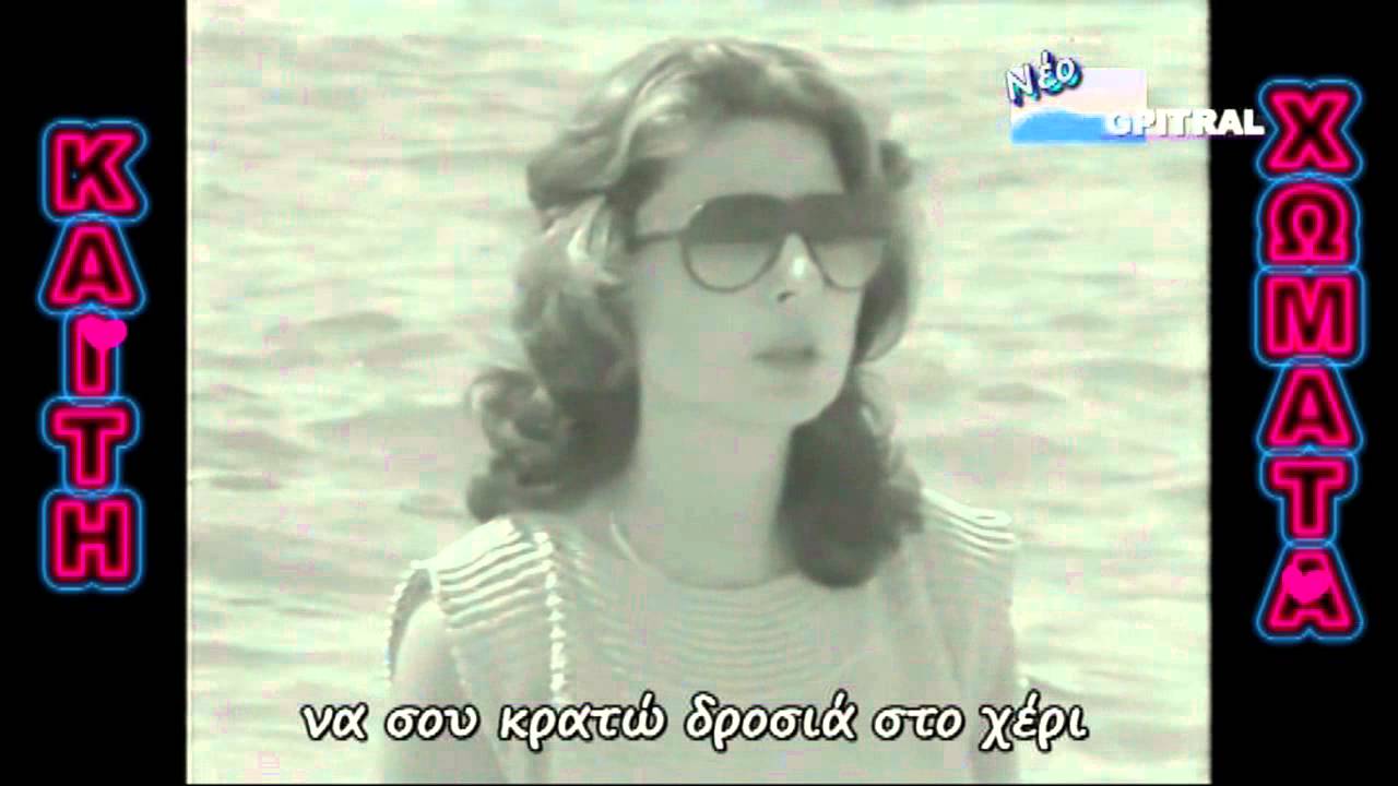 Μια αγάπη για το καλοκαίρι Καίτη Χωματά στίχοι - YouTube