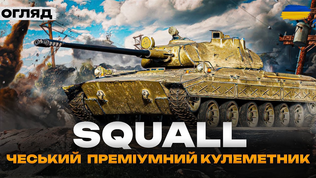 VZ. 68 SQUALL - НОВИЙ ЧЕСЬКИЙ КУЛЕМЕТНИЙ ТАНК | ТЕСТ ТА ПЕРШІ ВРАЖЕННЯ ...