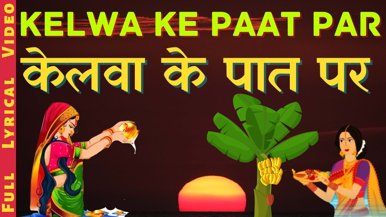 केलवा के पात पर KELWA KE PAAT PAR | Kaanch Hi Baans Ke Bahangiya ...
