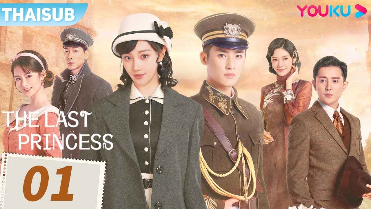 ซับไทย | องค์หญิงองค์สุดท้าย The Last Princess EP01 | หวังเฮ่อรุ่น/จาง ...
