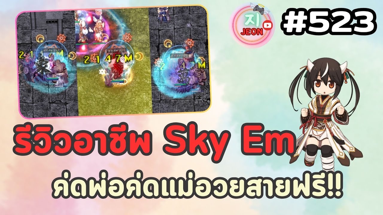 RO GGT EP.523 - รีวิวอาชีพ Sky Emperor อวยสายฟรี ดีต่อสายงบน้อย อัพของ ...