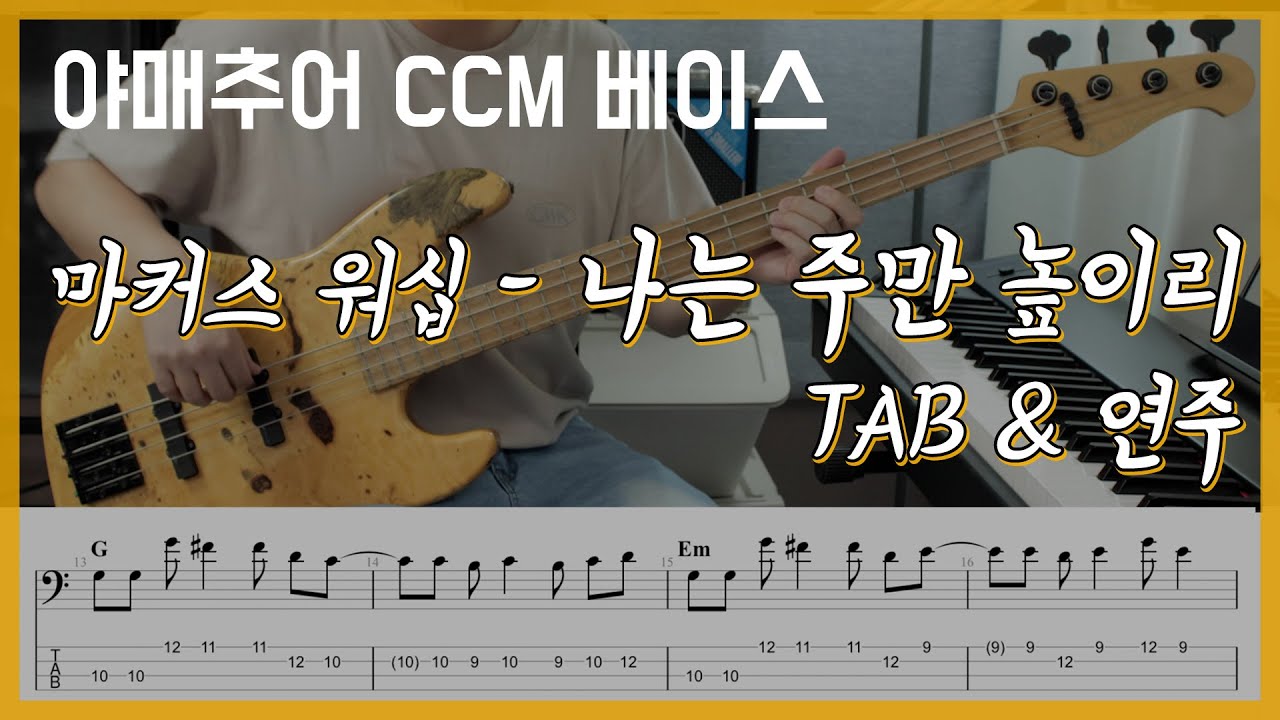 나는 주만 높이리 마커스 워십 베이스 연주 타브 악보 Youtube