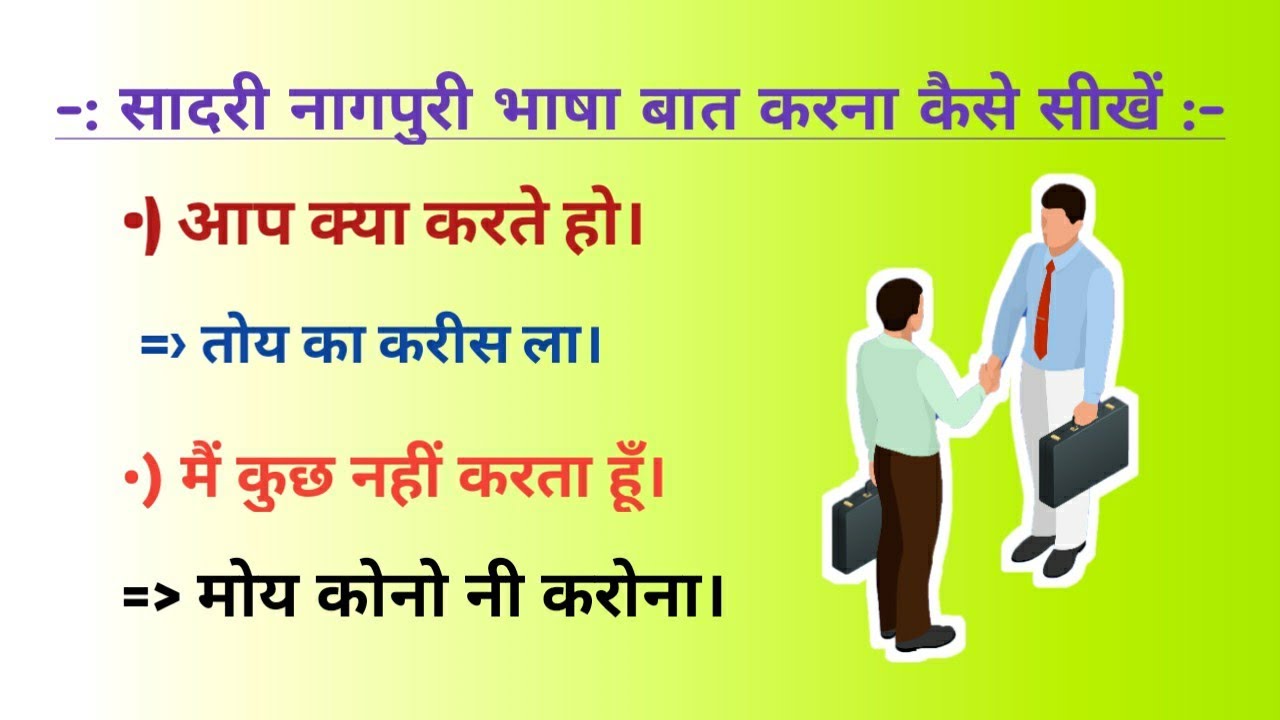 First Time सादरी नागपुरी भाषा से बात कैसे करे। First time sadri nagpuri ...